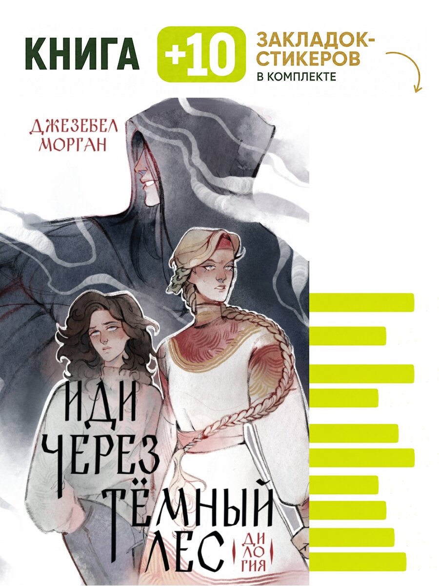 Иди через темный лес. Дилогия. Комплект: книга + 10 закладок-стикеров