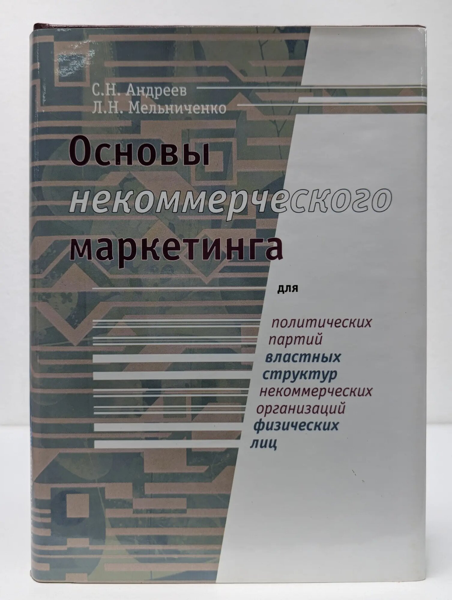 Основы некоммерческого маркетинга Мельниченко Леся Николаевна, Андреев Сергей Николаевич 2000