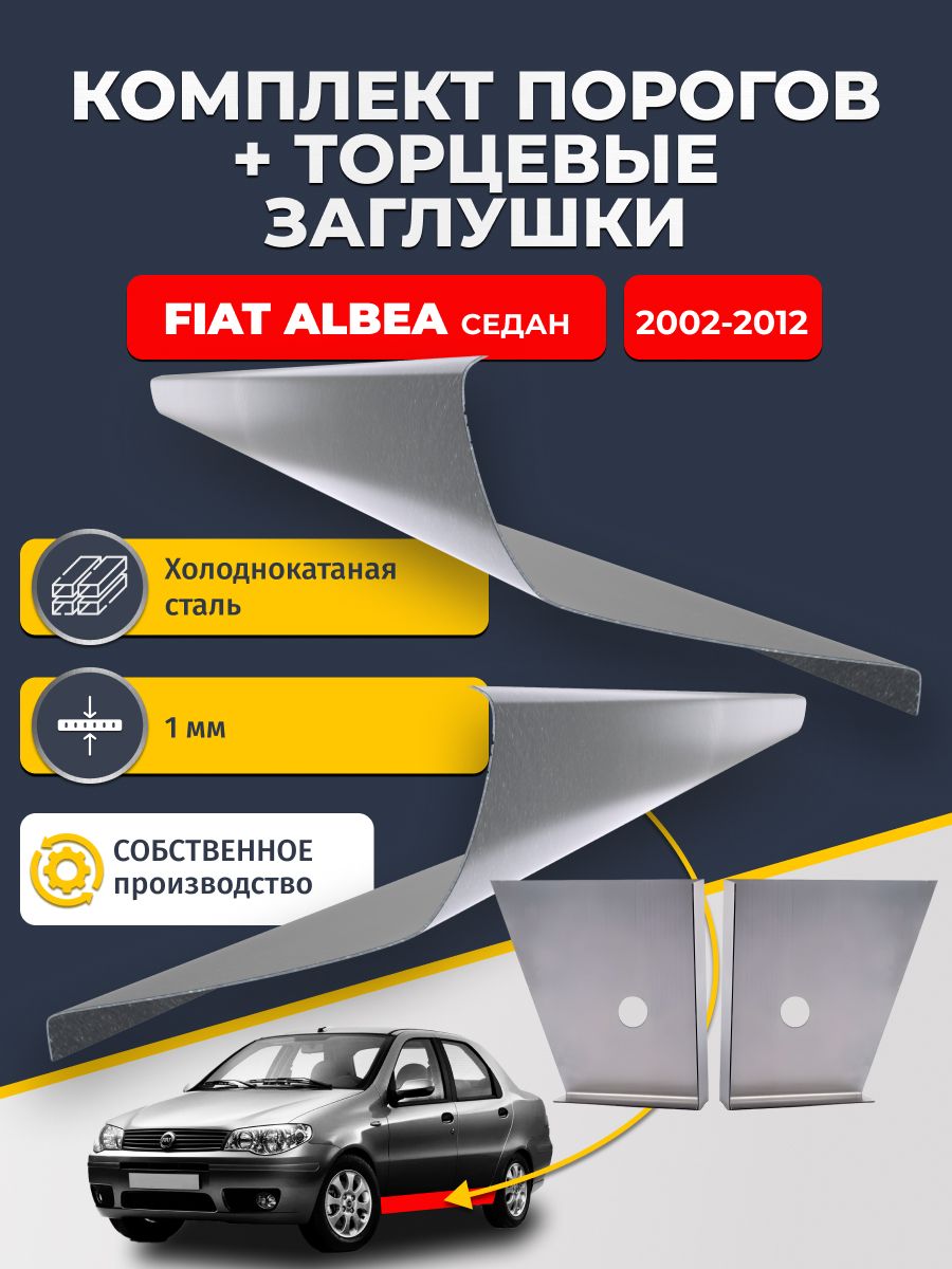 Комплект стандартных ремонтных порогов и торцевых заглушек на Fiat Albea 2002-2012 Седан (Фиат Альбеа), холоднокатаная сталь 1 мм. . Кузовной ремонт.
