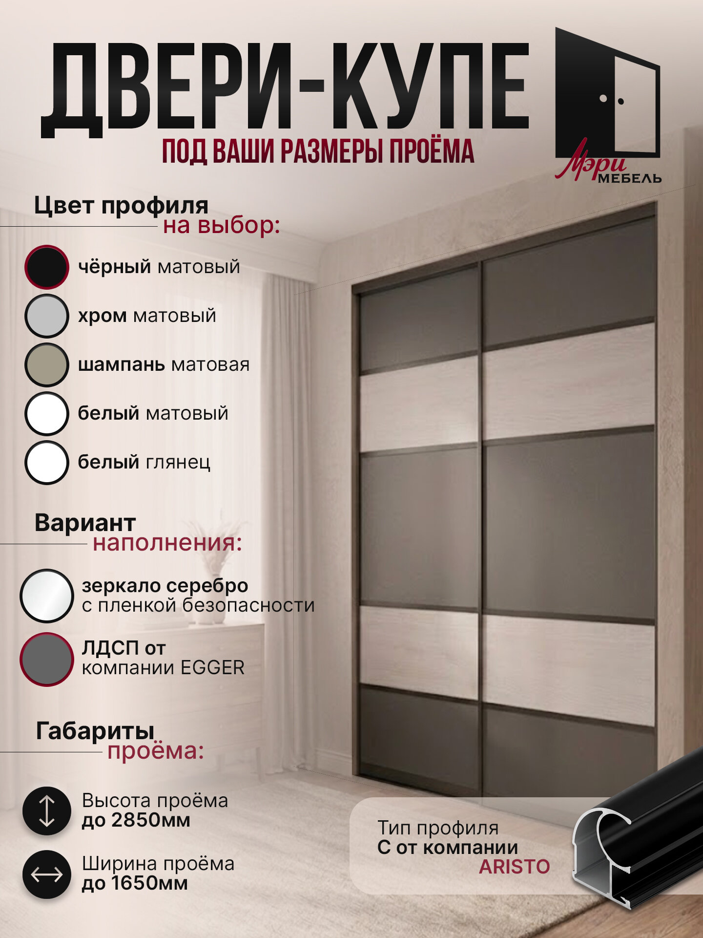 Комплект дверей-купе 2 шт. ЛДСП EGGER + система ARISTO в проем до 2850мм по высоте и до 1650мм по ширине, в гардеробную, нишу или шкаф-купе