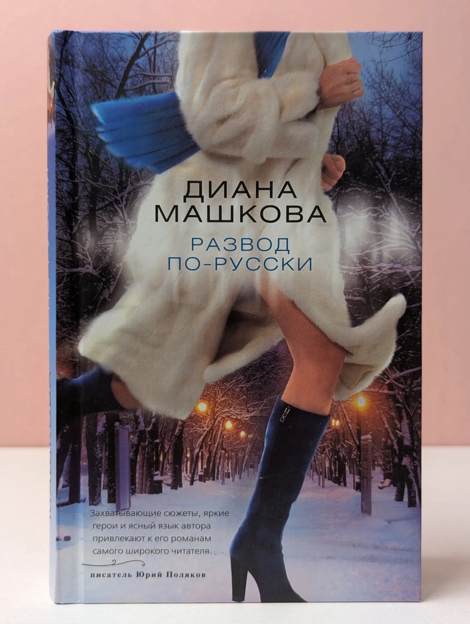 Любовный треугольник. Проза Д. Машковой. Развод по-русски Машкова Диана Владимировна 2013