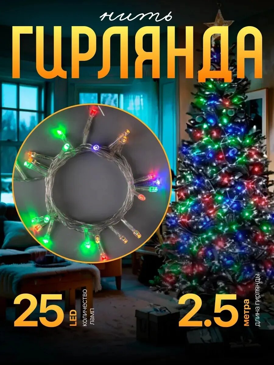 Гирлянда «Нить» 2.5 м, IP20, прозрачная нить, 25 LED,