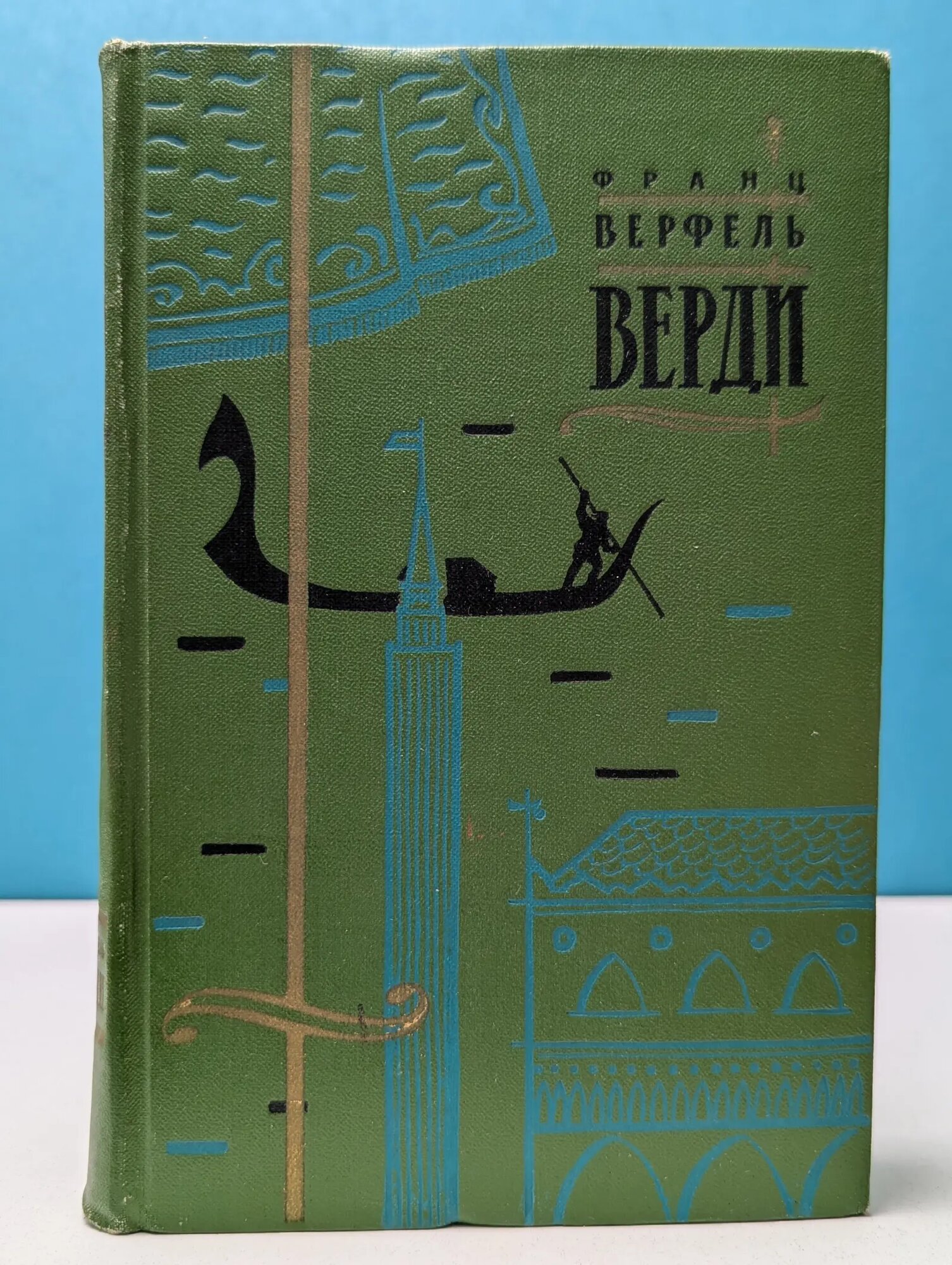 Верди Верфель Франц 1962