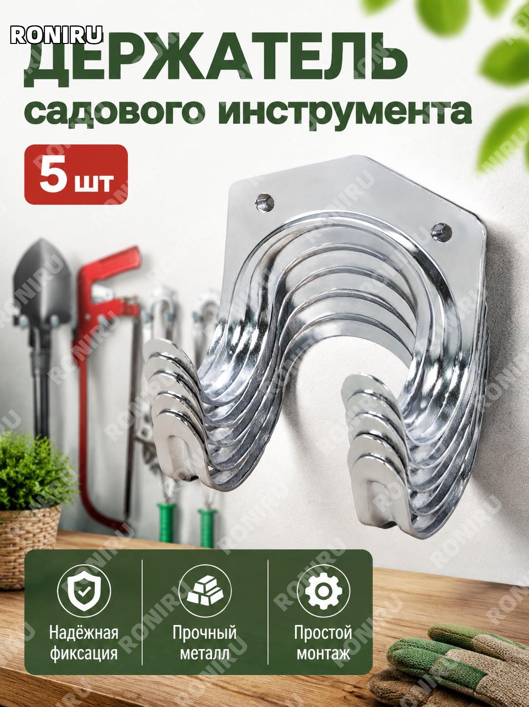 Держатель садового инструмента 5 шт, набор органайзеров для хранения садовых принадлежностей и инвентаря дома.
