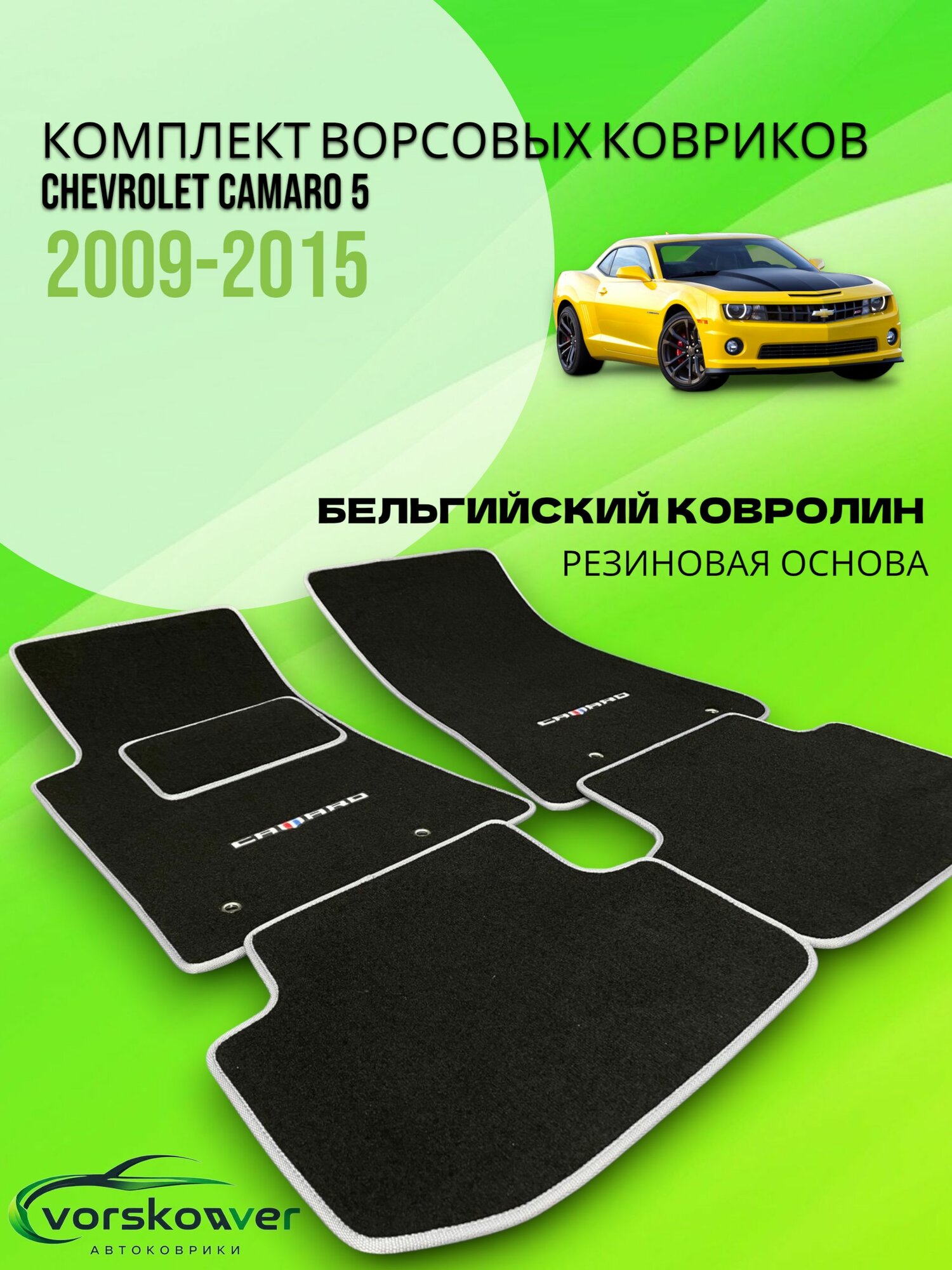 Коврики автомобильные, всесезонные, ворсовые, для Chevrolet Camaro 5 (2008-2015 г. в.), черный, комплект с подпятником, с логотипами