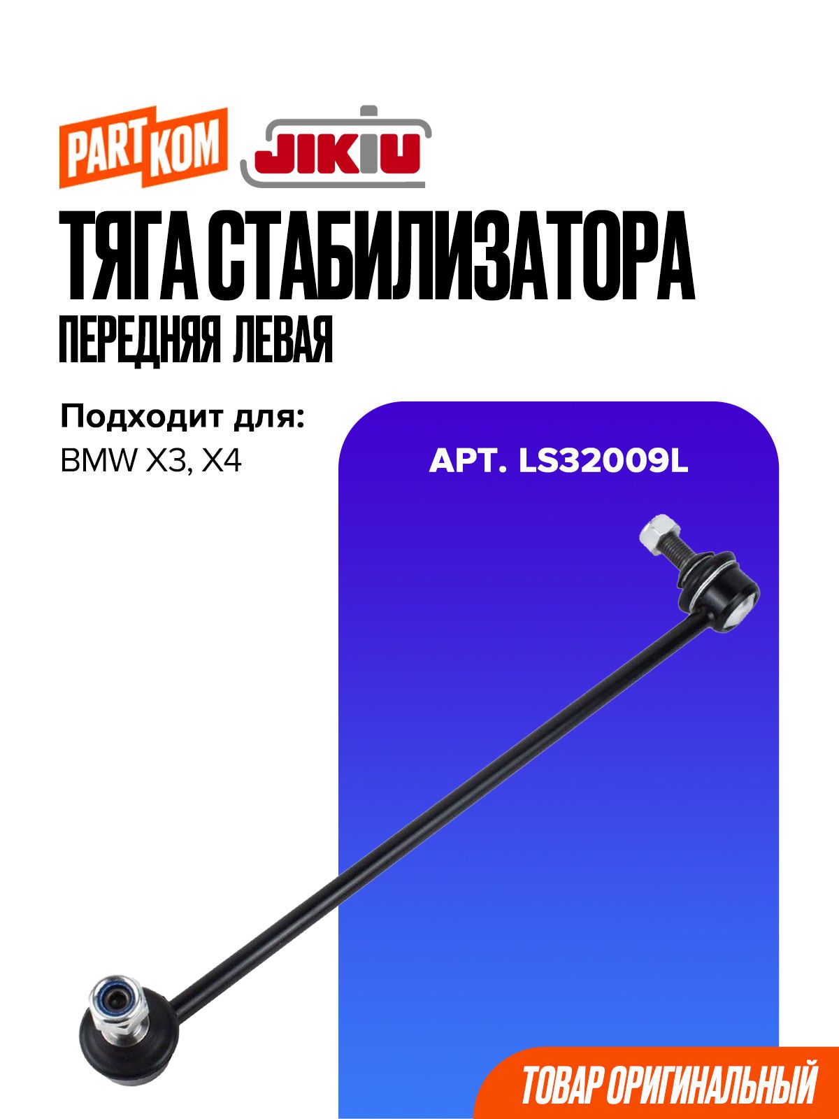 Тяга стабилизатора передняя левая для а/м BMW X3, X4 / БМВ, JIKIU LS32009L