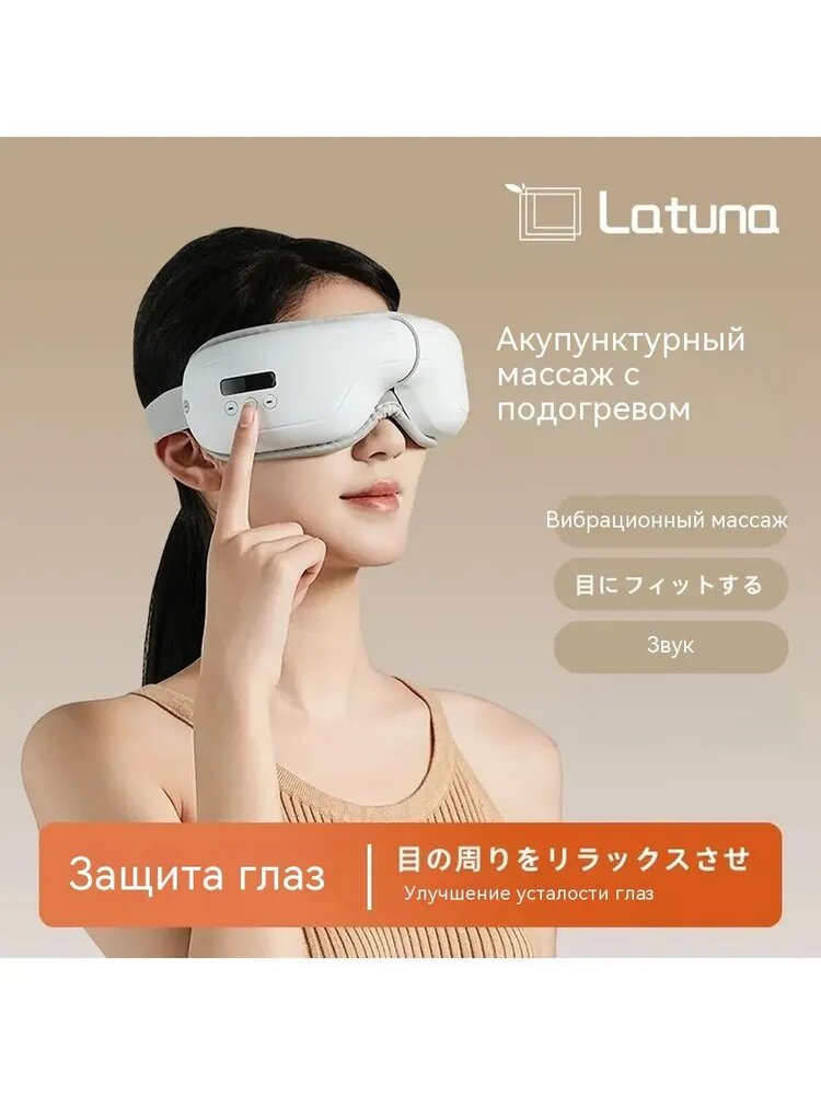 Японский глазной массажер Latuna Hot Compress Supreme Edition Защитное устройство для глаз Артефакт для снятия усталости