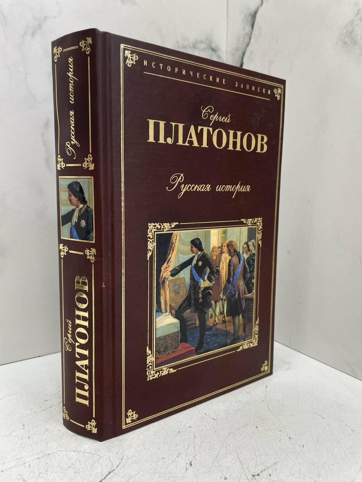 Русская история. Сергей Платонов