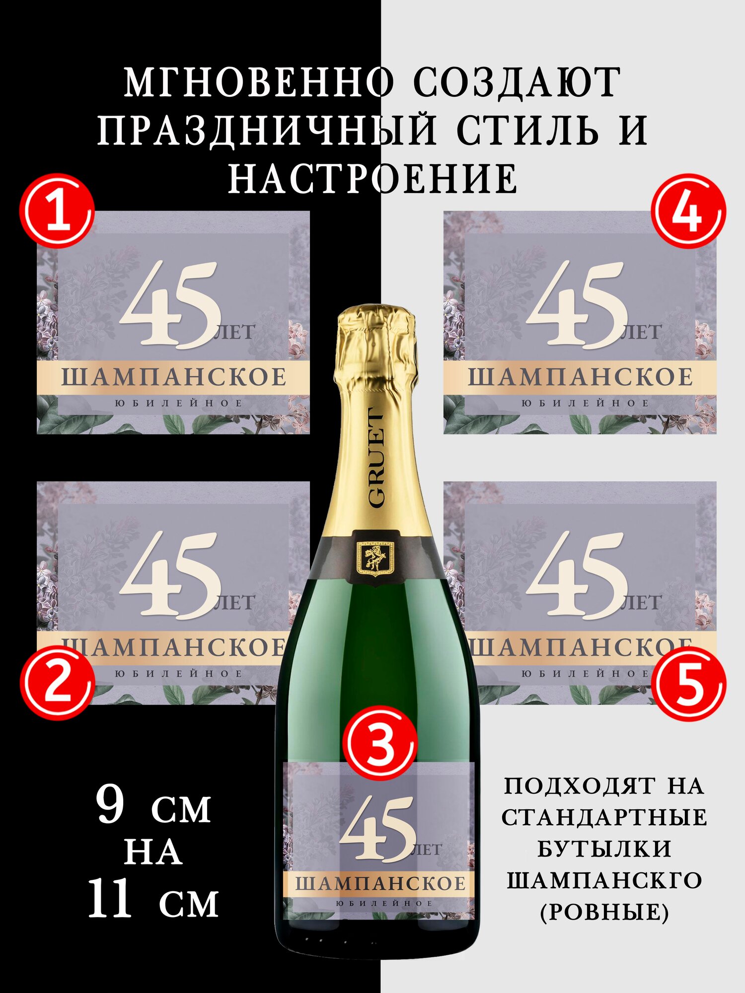 Наклейки юбилейные на бутылки шампанского 45 лет