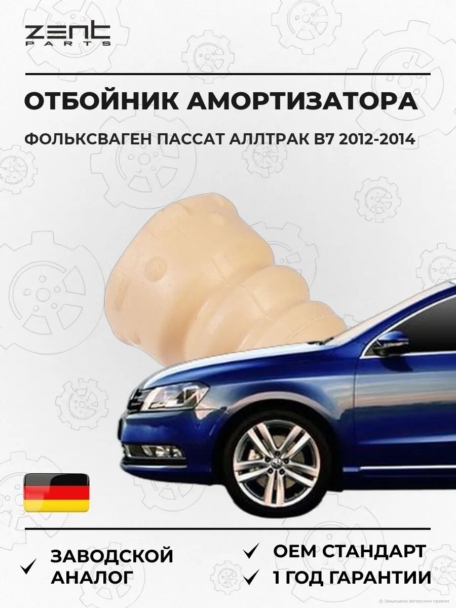 Отбойник амортизатора переднего Zentparts Z57289 Фольксваген Пассат Alltrack B7 Вариант Volkswagen Passat Alltrack B7 Variant 2012-2014