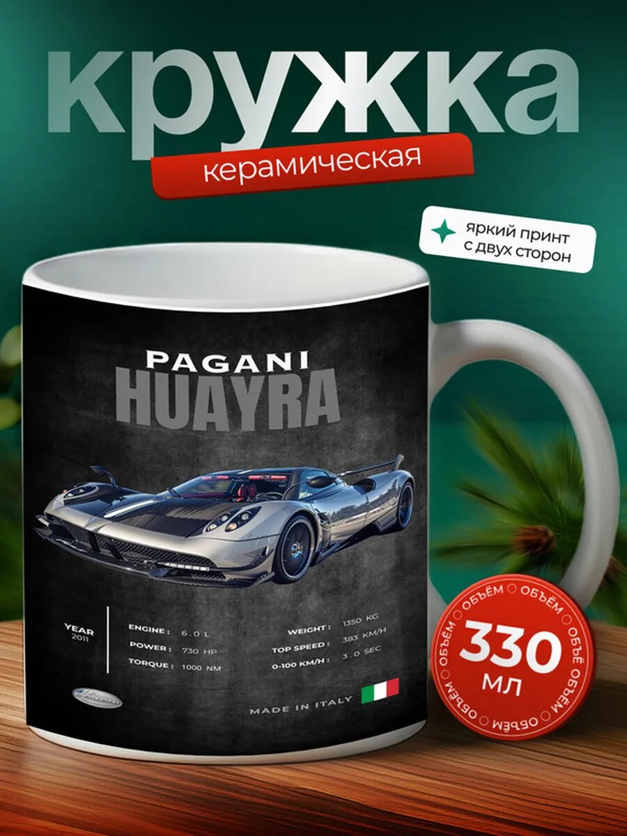 Кружка Пагани Хайра Pagani Huayra 23,