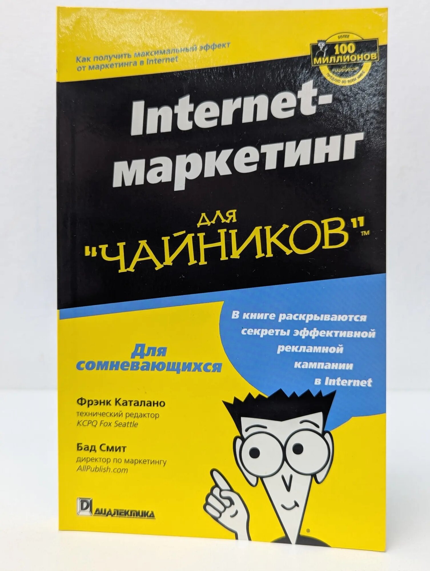 Internet-маркетинг для «чайников» Каталано Фрэнк, Смит Бад 2005