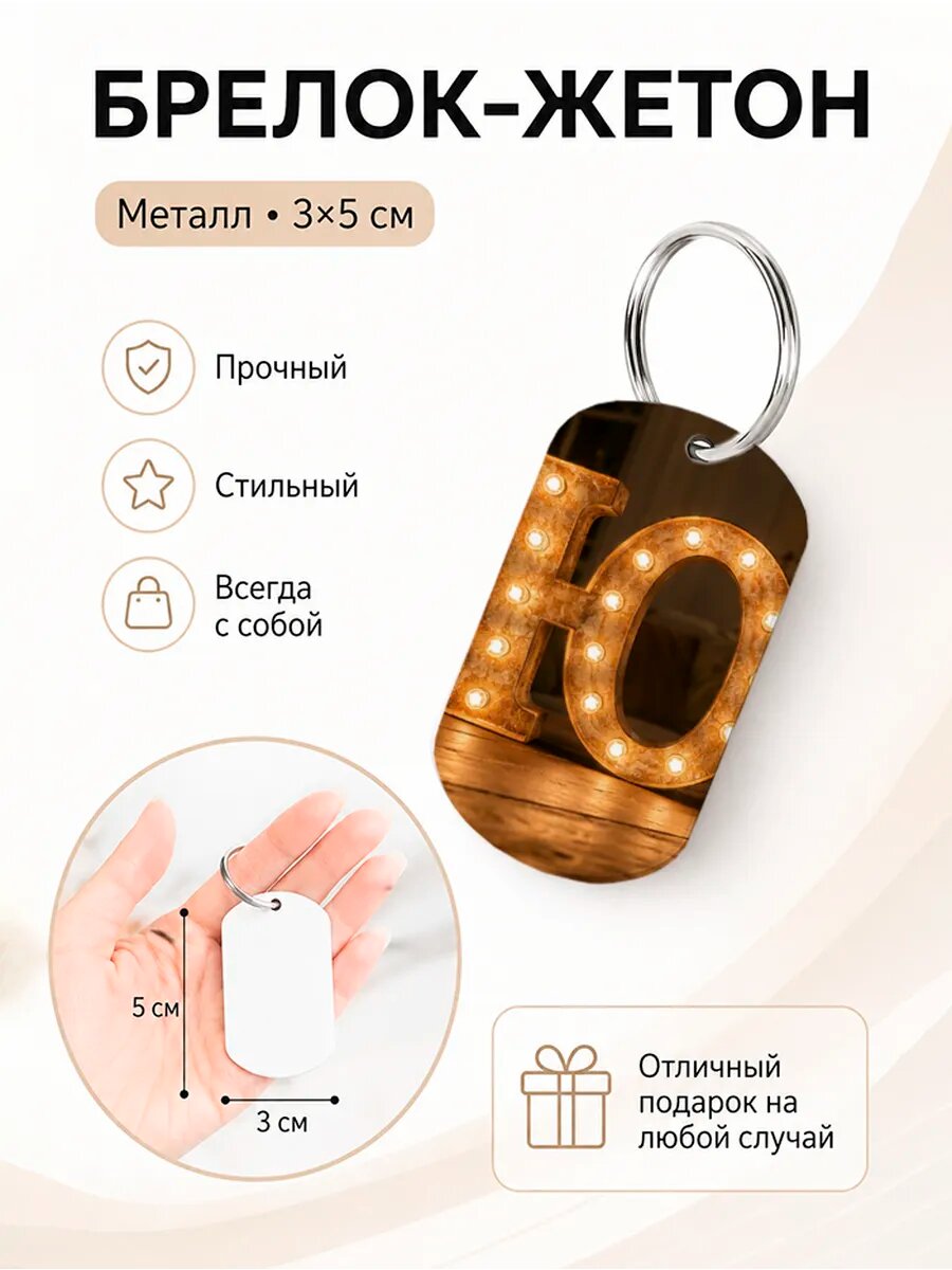 Брелок