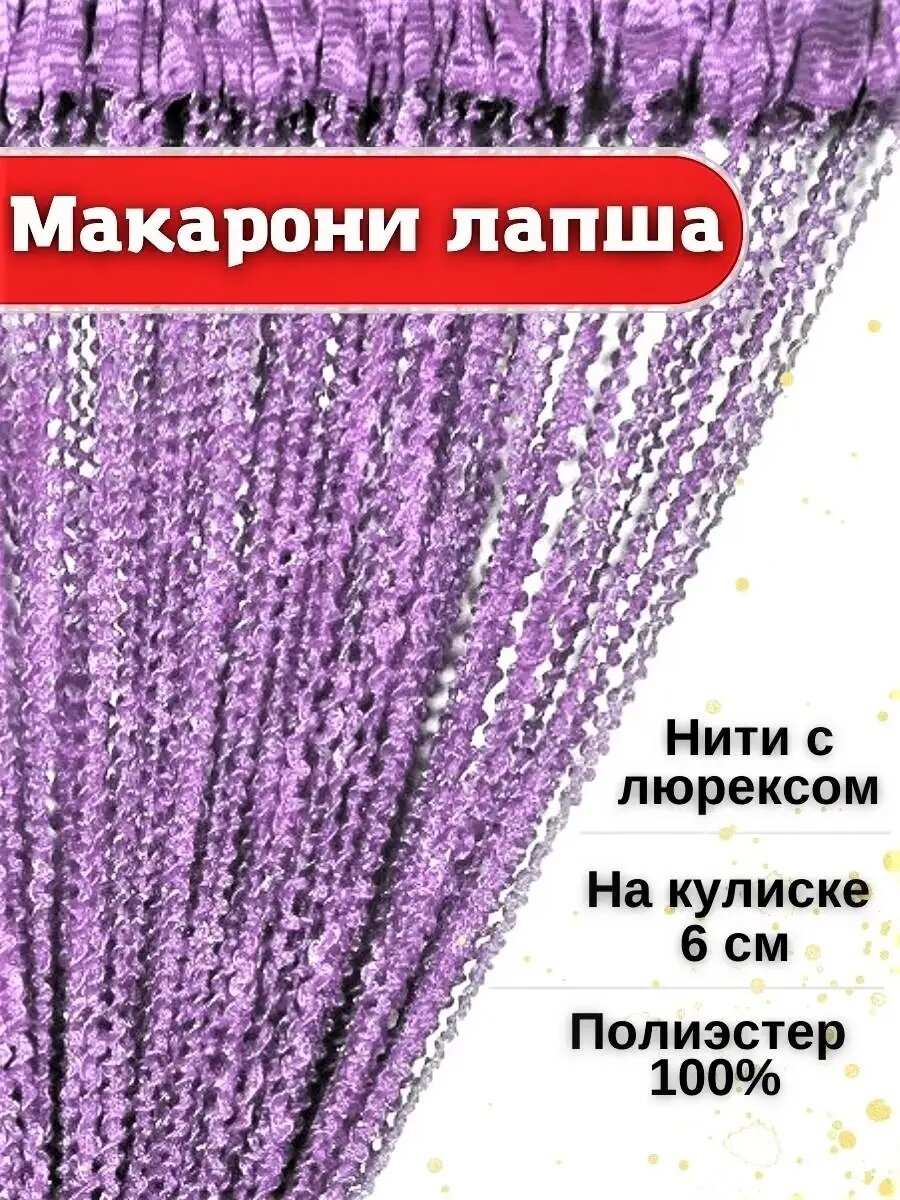 Шторы нитяные кисея макарони 300х280