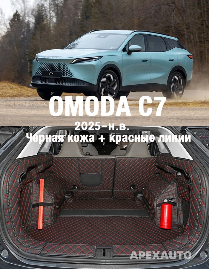 Все включено Коврик в багажник для OMODA C7 2025-н. в.（Черная кожа + красные линии）