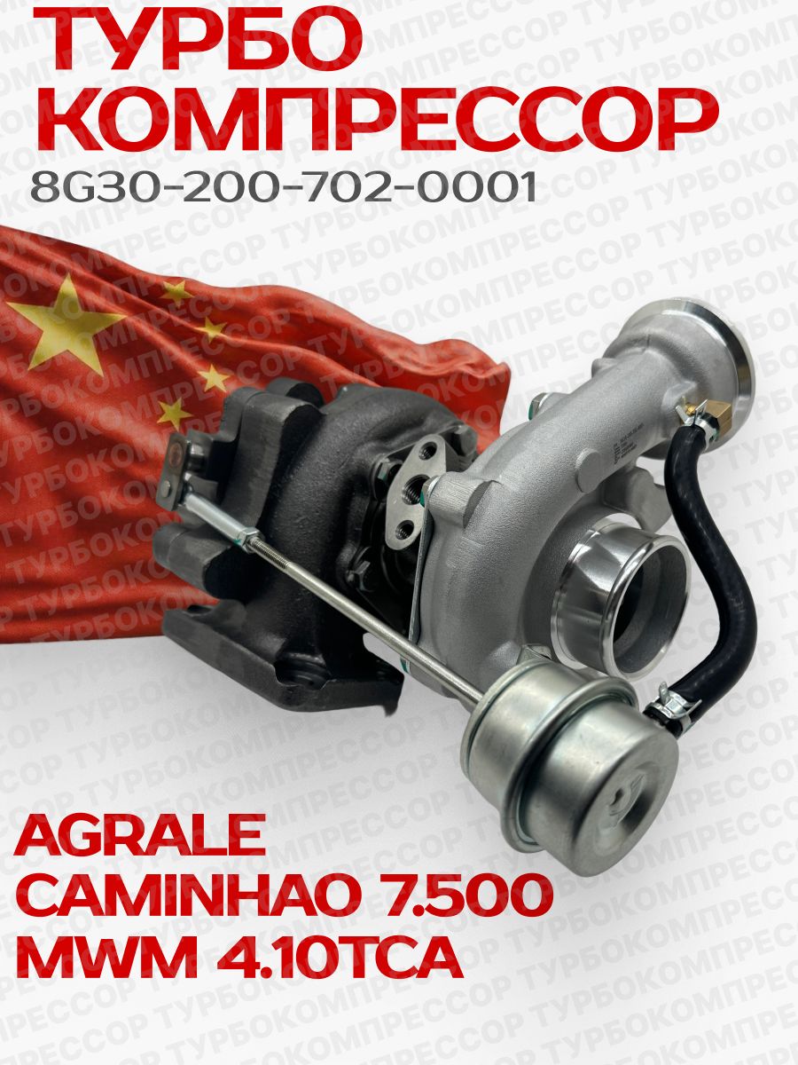 Турбокомпрессор T300, Caminhao 7.500, MWM 4.10TCA, 2.8LD 95-20 JRONE 8G30-200-702-0001
