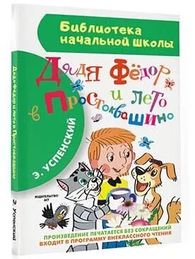 Дядя Фёдор и лето в Простоквашино | Успенский Эдуард Николаевич