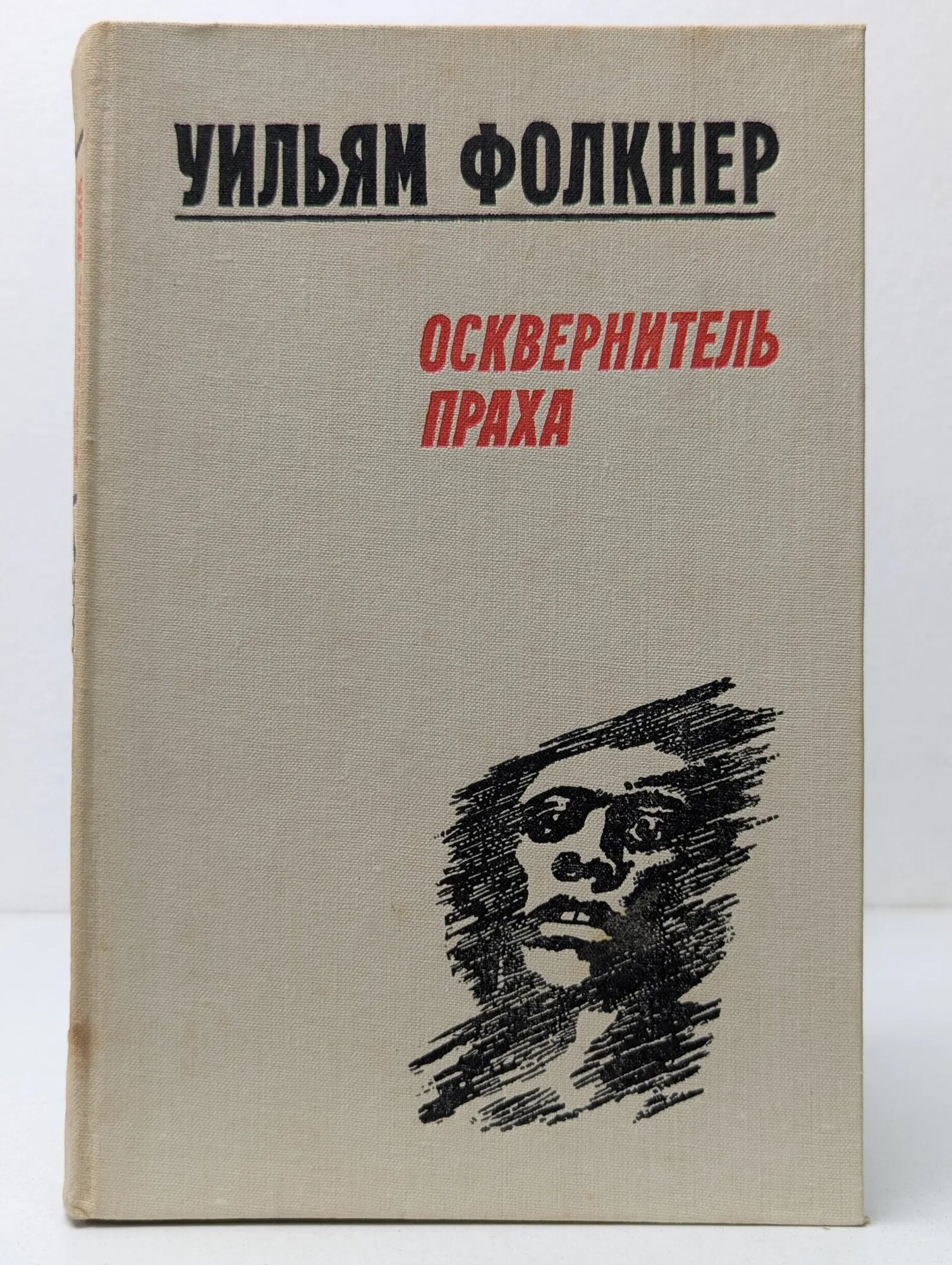 Осквернитель праха Фолкнер Уильям Катберт 1988