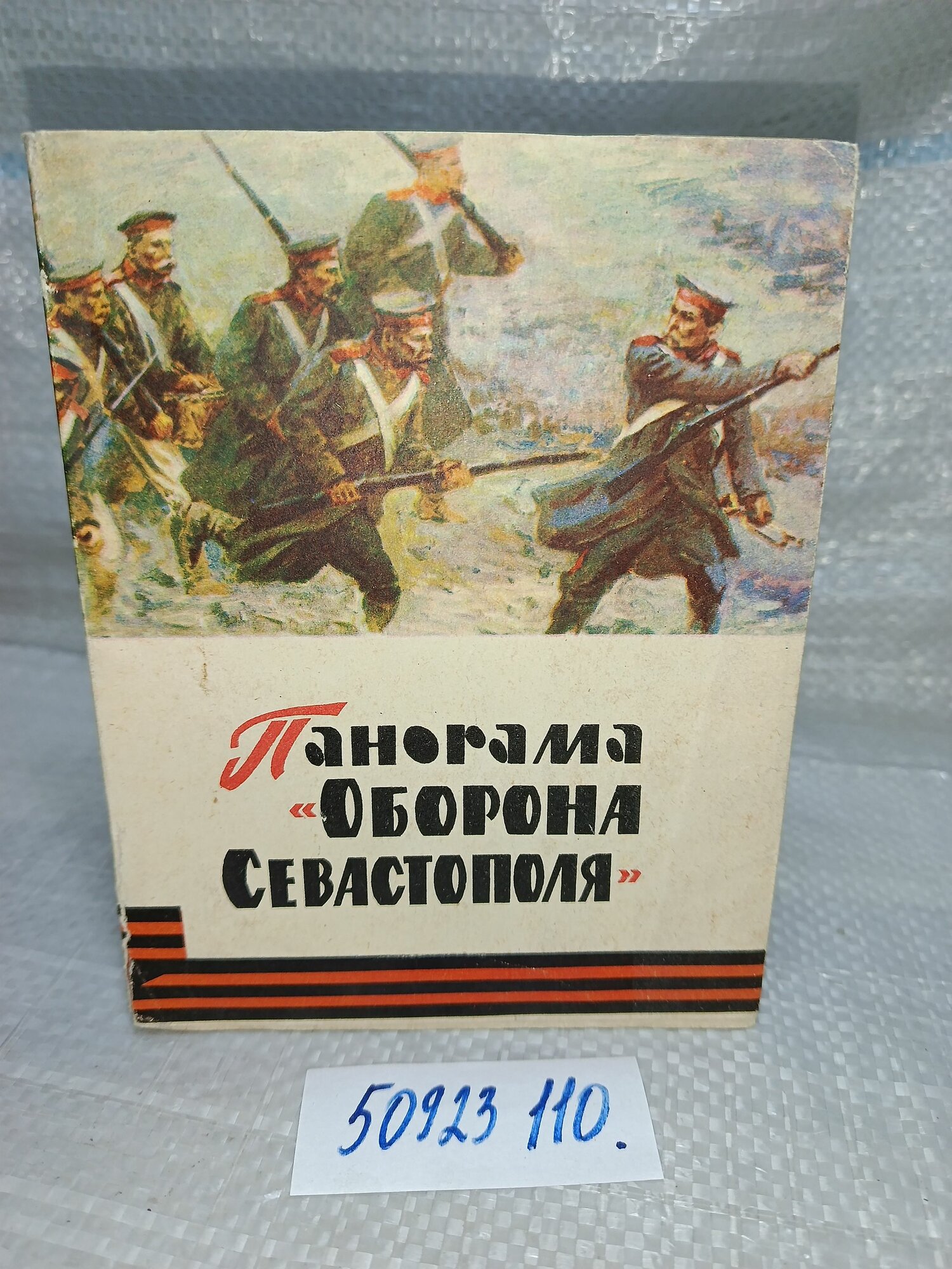 Б. Россейкин. Панорама "Оборона Севастополя". Путеводитель.