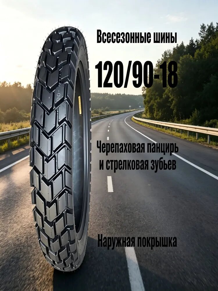 120/90-18. Мотошины 120/R18 A1