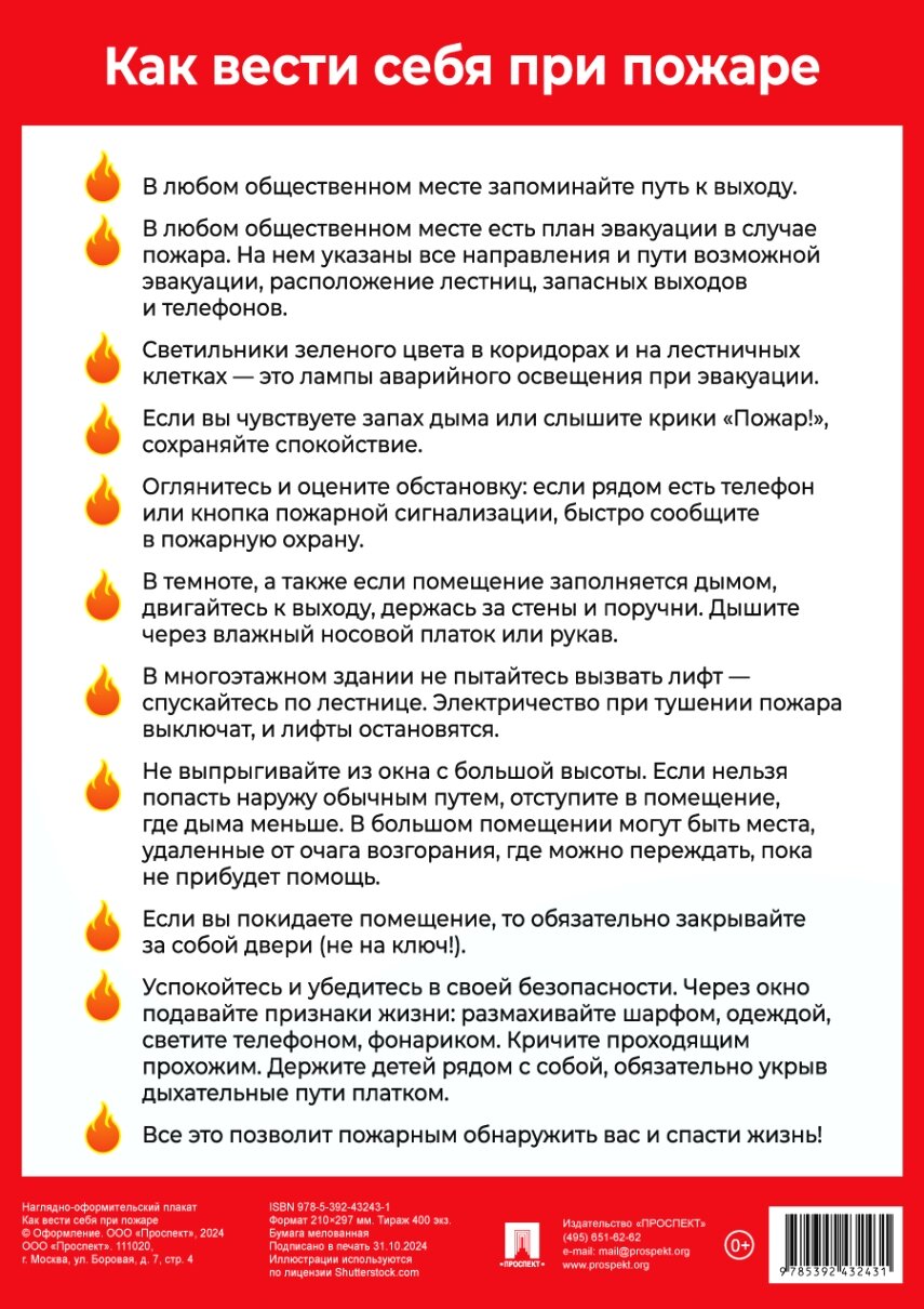 Как вести себя при пожаре. Наглядно-оформительный плакат. Формат А4