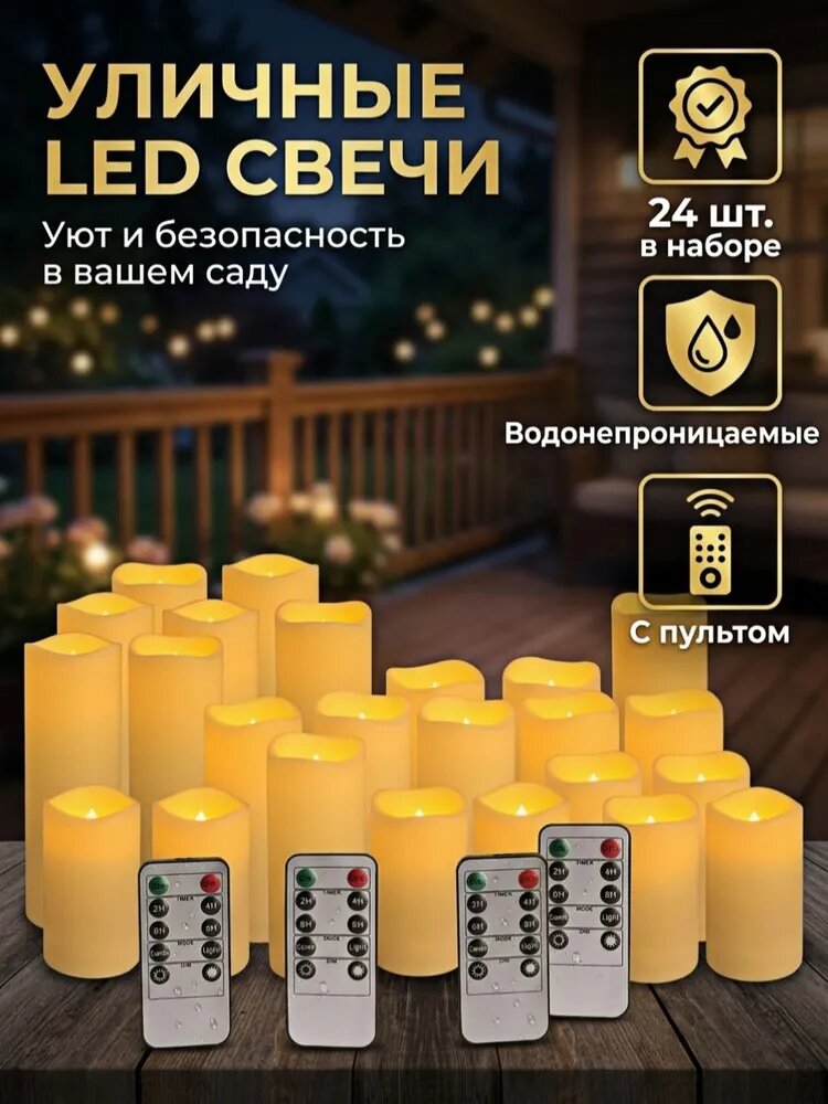 YTOERWP Свеча "Набор светодиодных свечей 24 шт. уличные водонепроницаемые IP55 с пультом и таймером. Беспламенные электронные свечи с эффектом живого пламени для декора дома, сада, дачи. 3 размера." 10 см х 5.5 см 24 шт
