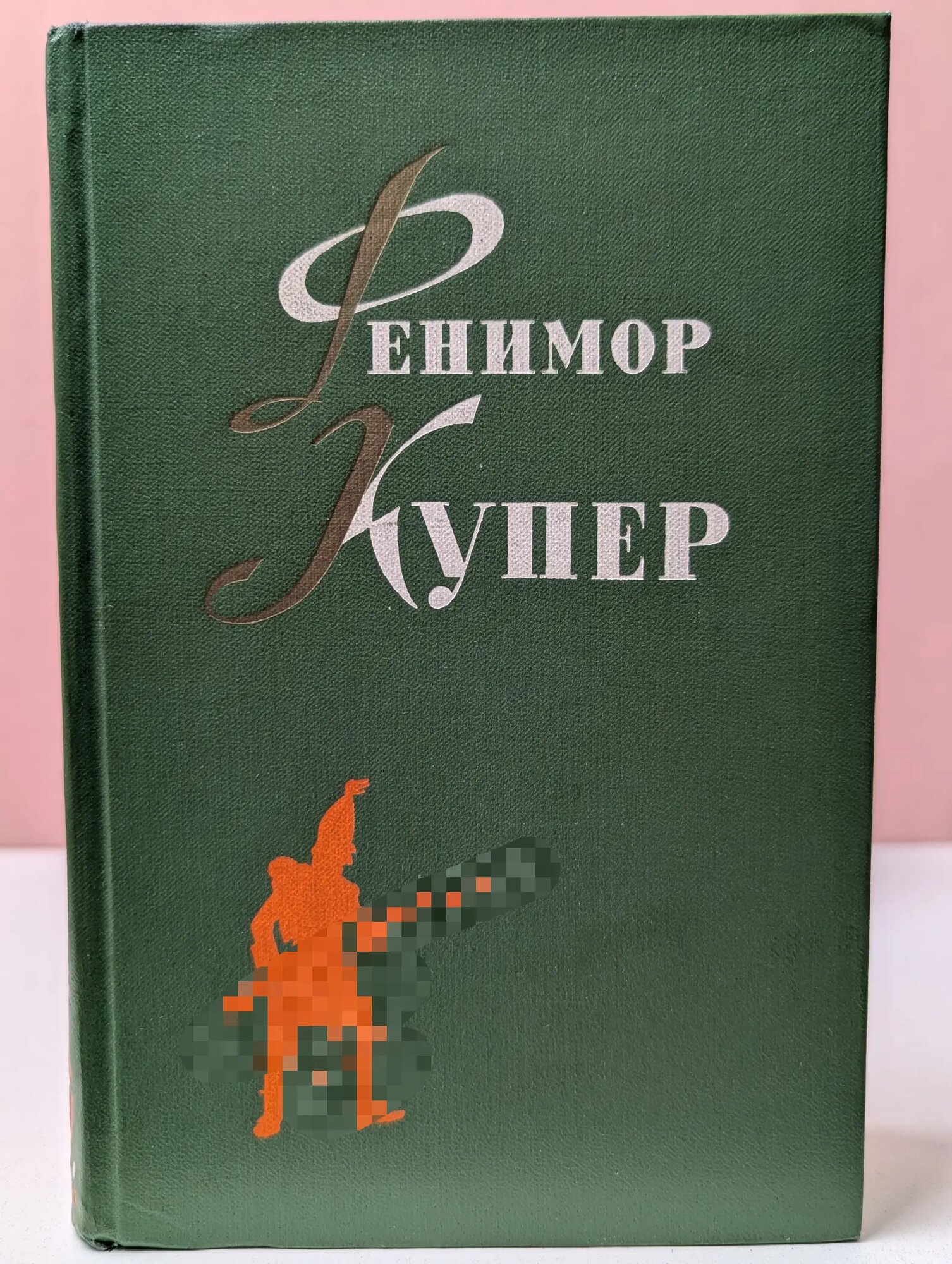 Фенимор Купер. Избранные сочинения в 6 томах. Том 5 Купер Джеймс Фенимор 1963