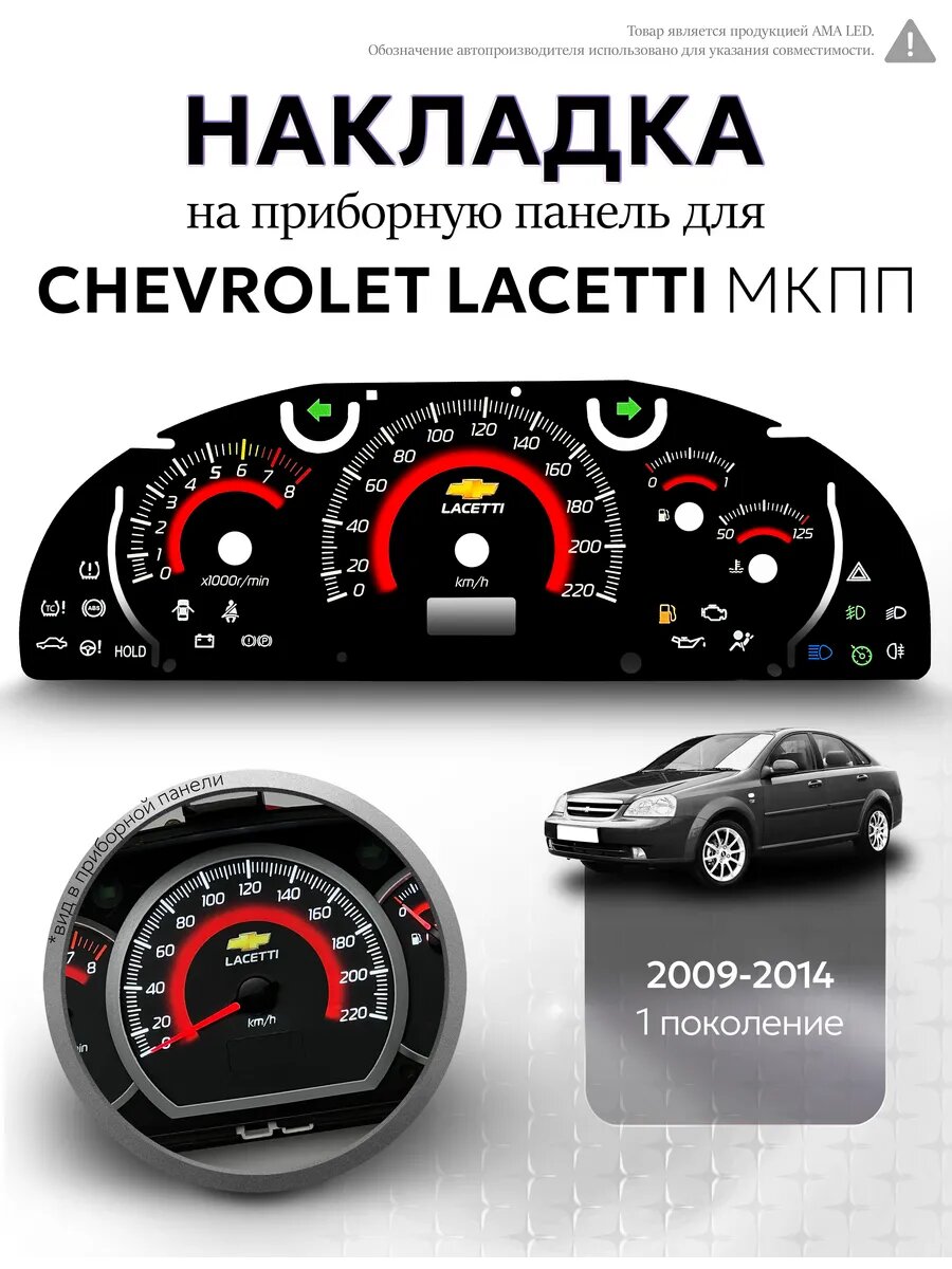 Шкала приборной панели Chevrolet Lacetti Daewoo Gentra