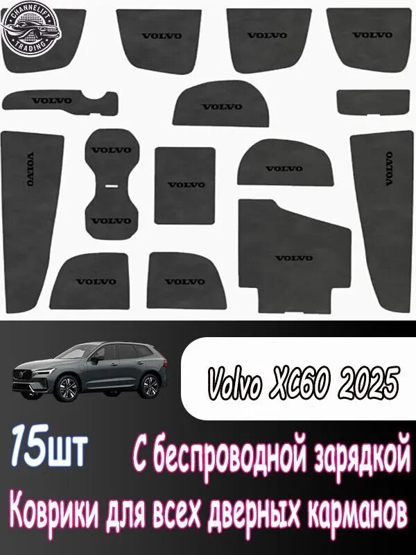 Коврики для всех дверных карманов Volvo XC60 2025, Volvo XC60 2025 аксессуары, Volvo XC60 2025 для