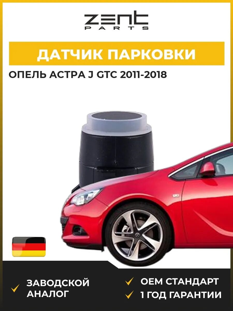 Датчик парковки Zentparts Z04413 Опель Астра J Gtc Opel Astra J Gtc 2011-2018
