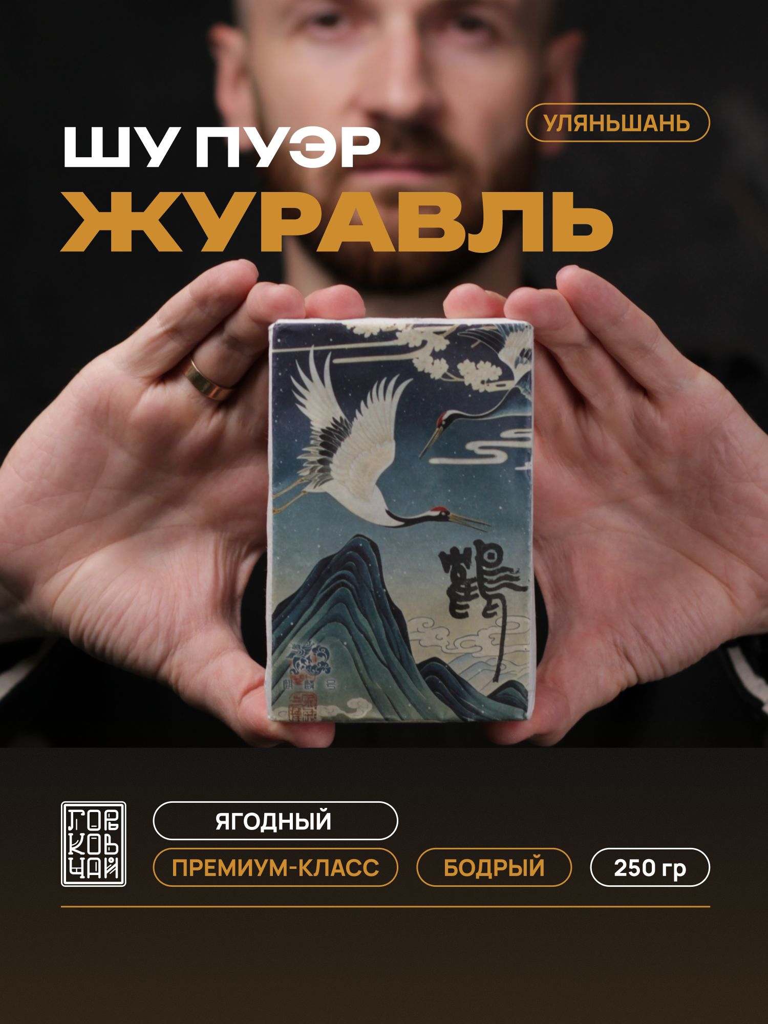 Шу пуэр Журавль 250 гр Чай Китайский