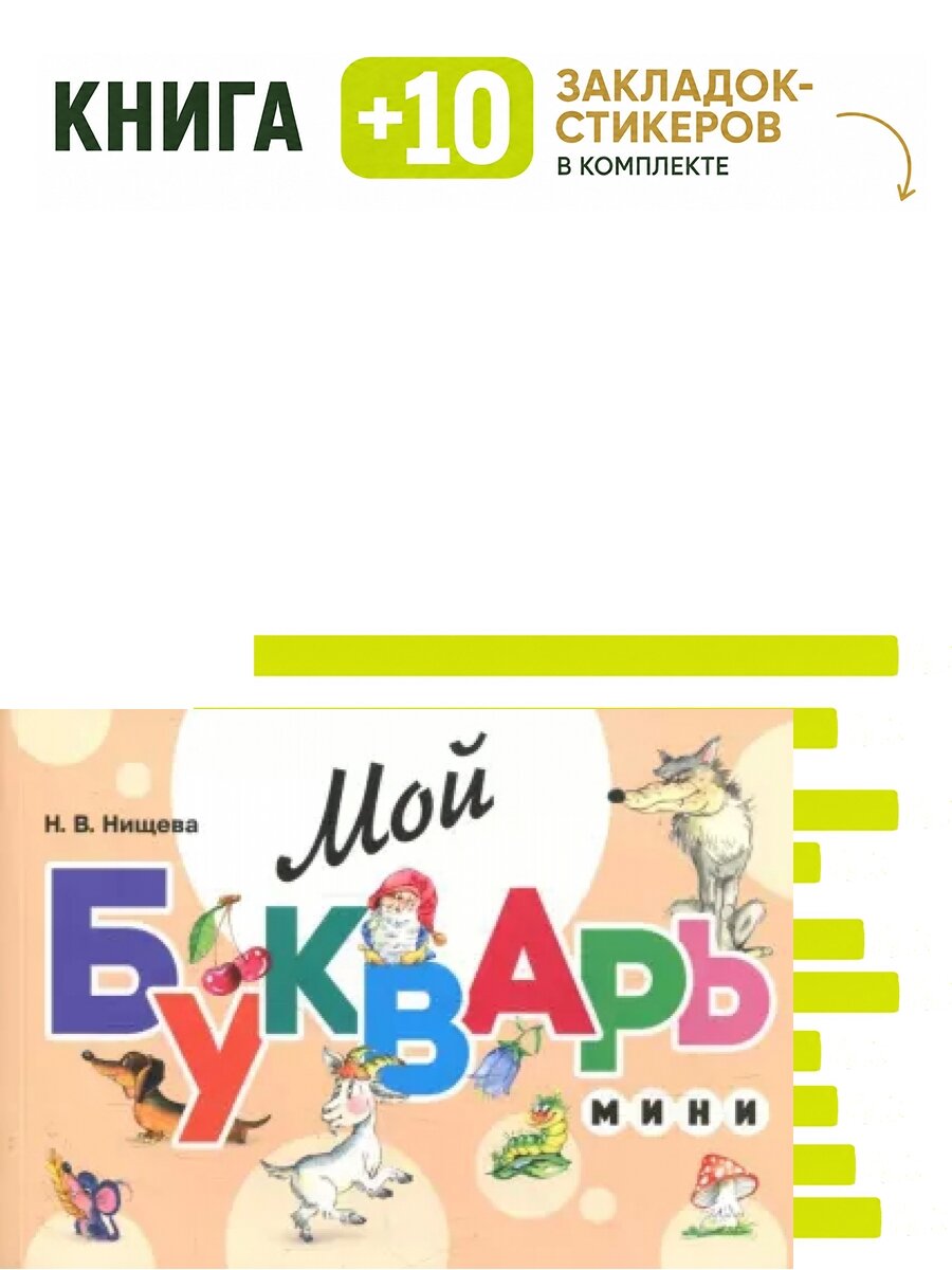 Мой букварь. Мини. Книга для обучения дошкольников чтению. 5-е изд, доп. и перераб. Комплект: книга + 10 закладок-стикеров