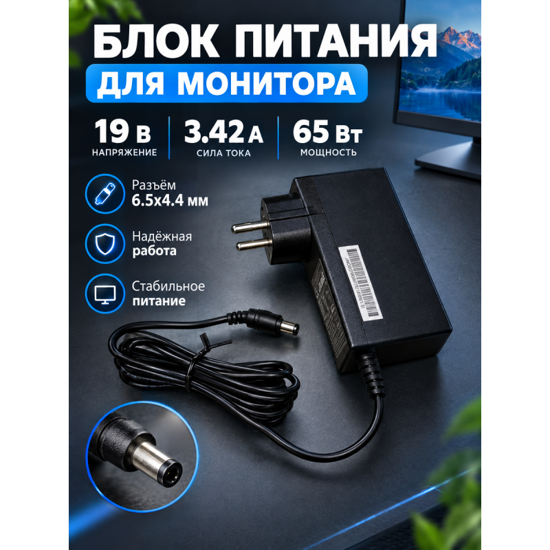Блок питания для монитора LCD 6.5x4.4мм, 19V, 3.42A, 65W (LG brand)