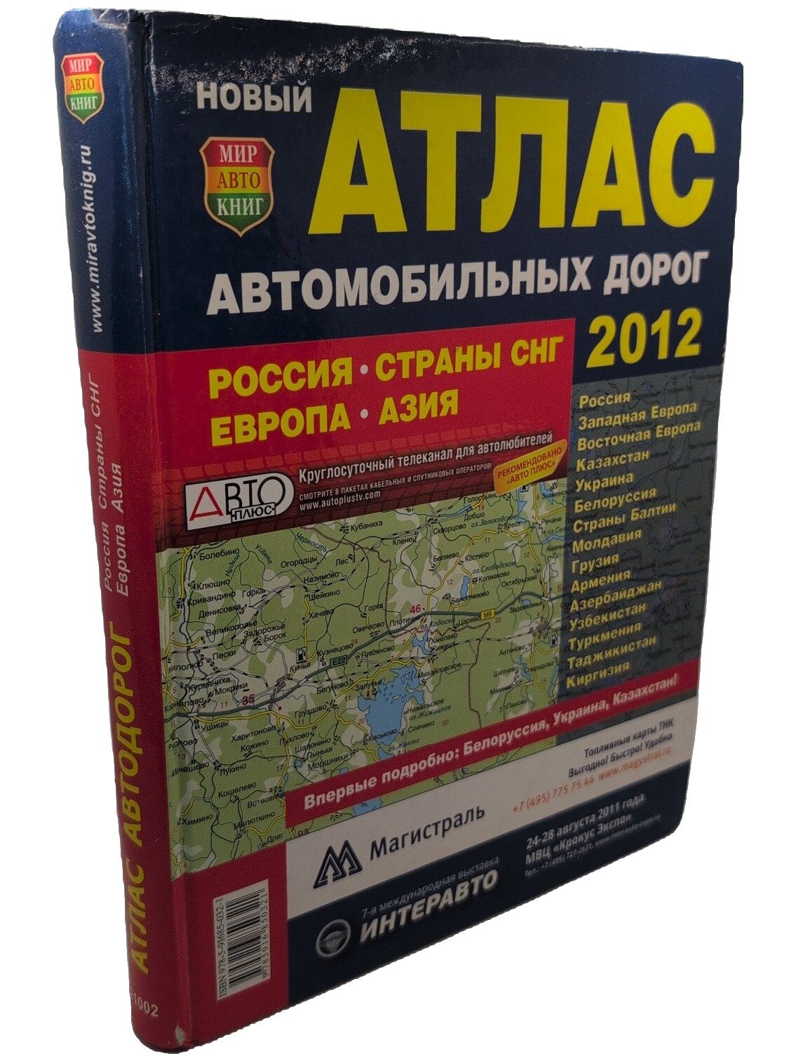 Атлас автомобильных дорог. Россия. Страны СНГ. Европа. Азия. Не указан. Мир автокниг. 2012. Твердый переплет. 344 стр