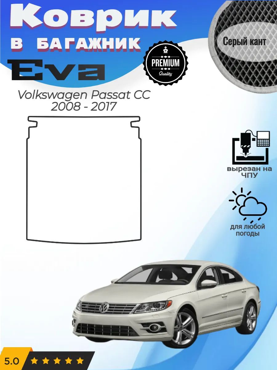 EVA коврик в багажник Volkswagen Passat CC Пассат СС