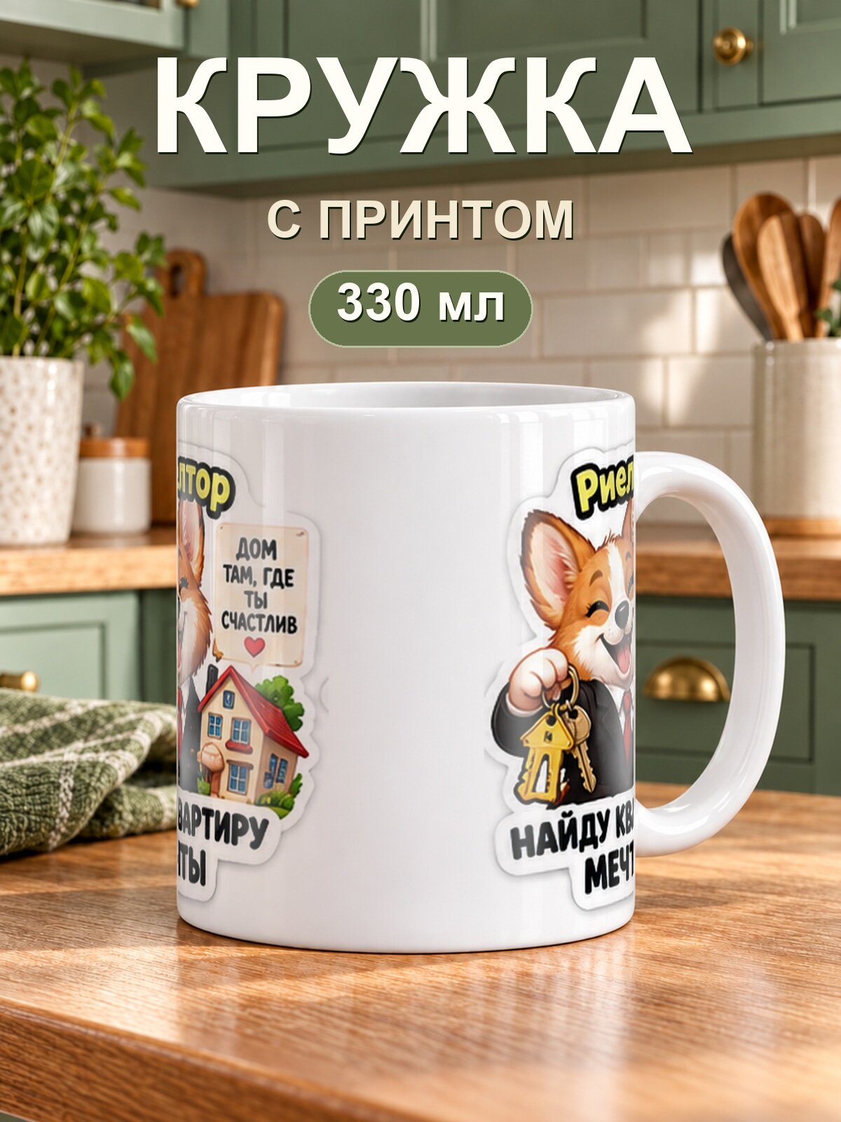Кружка MoodRoom «Риелтор», керамическая, 330 мл, для чая и кофе