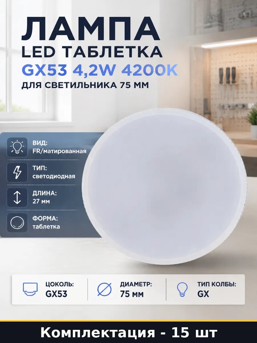 Светодиодная лампа GX53 LED Premium Tablet T5UV42ELC, таблетка 220 В, 4.2 Вт, 4200 К, дневной белый свет, пластик, 15 шт