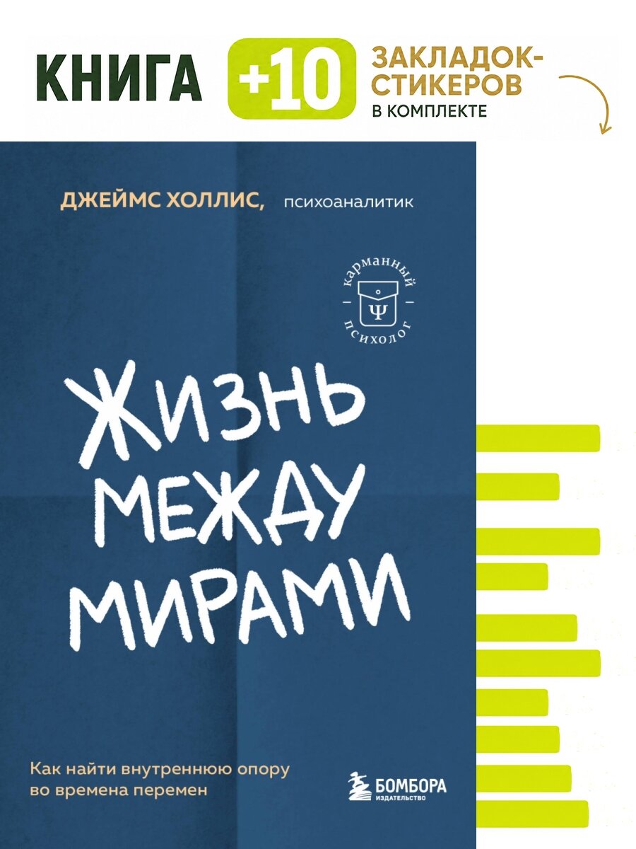 Жизнь между мирами. Как найти внутреннюю опору во времена перемен. Комплект: книга + 10 закладок-стикеров