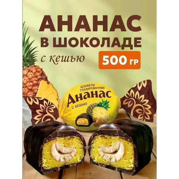 Конфеты Milamina sweets Конфеты Ананас в шоколаде с кешью 500 г