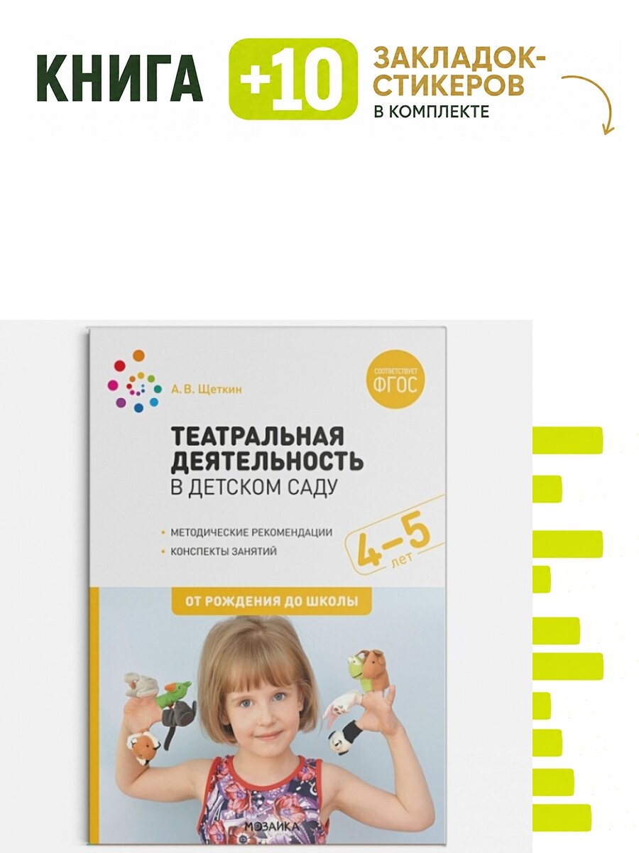 Театральная деятельность в детском саду. 4-5 лет. Конспекты занятий. ФГОС. Комплект: книга + 10 закладок-стикеров