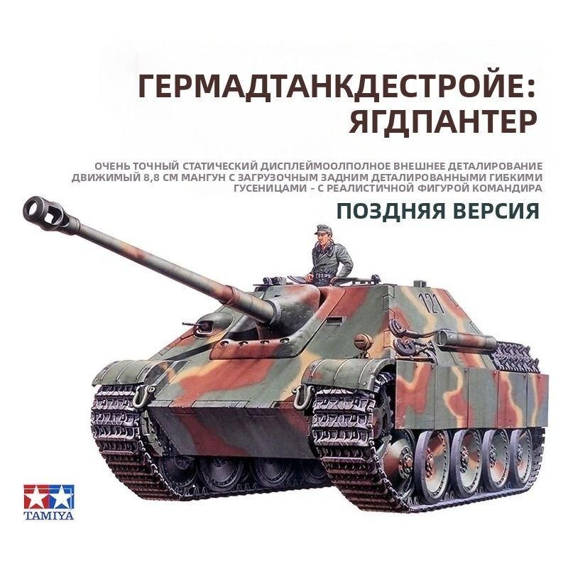 Сборная пластиковая модель TAMIYA 35203, масштаб 1/35, САУ Jagdpanther позднего производства