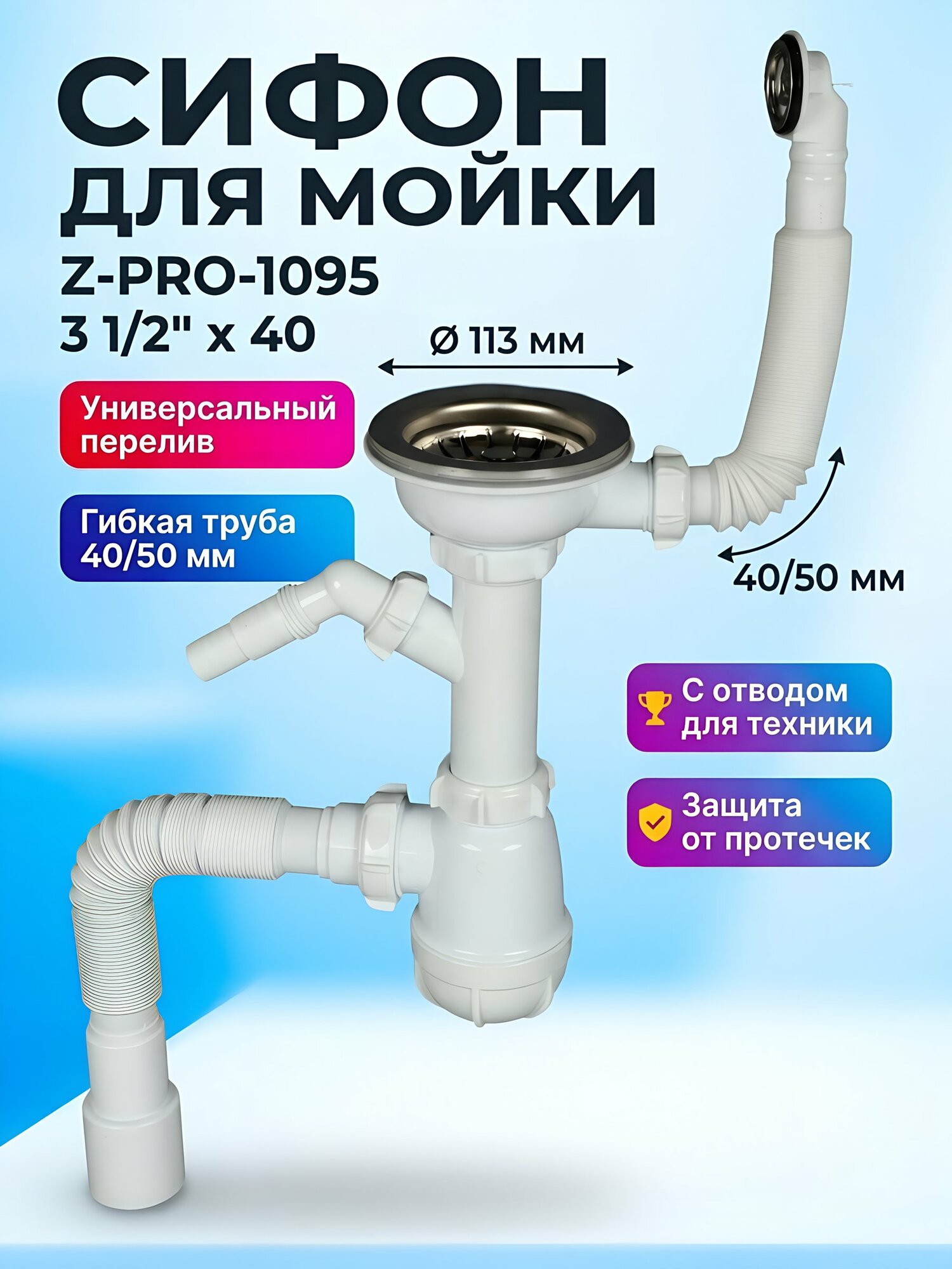 Сифон для мойки Zegor Z-PRO-1095 3 1/2"х40 с универсальным переливом