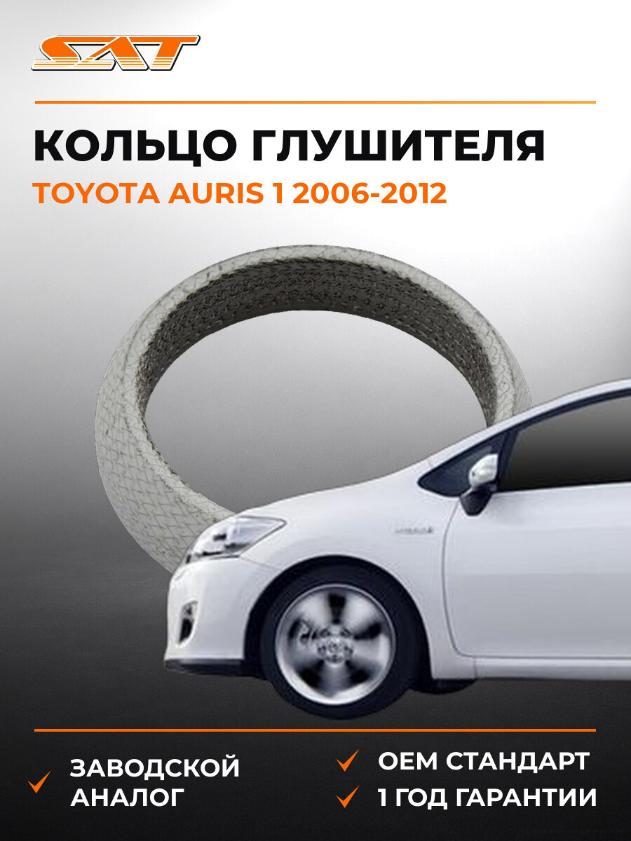 Кольцо глушителя конус SAT ST1745120020 Тойота Аурис Toyota Auris 1 2006-2012