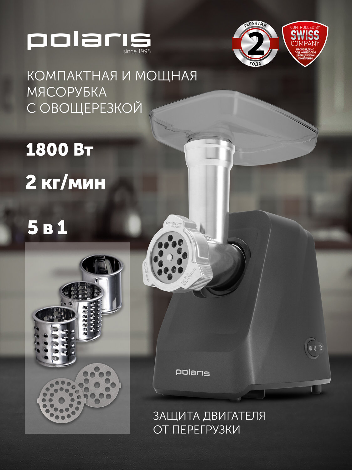 Мясорубка электрическая с насадками Polaris PMG 1855 RUS, 1800Вт, 5 насадок, с овощерезкой, 2кг/мин, реверс, серый