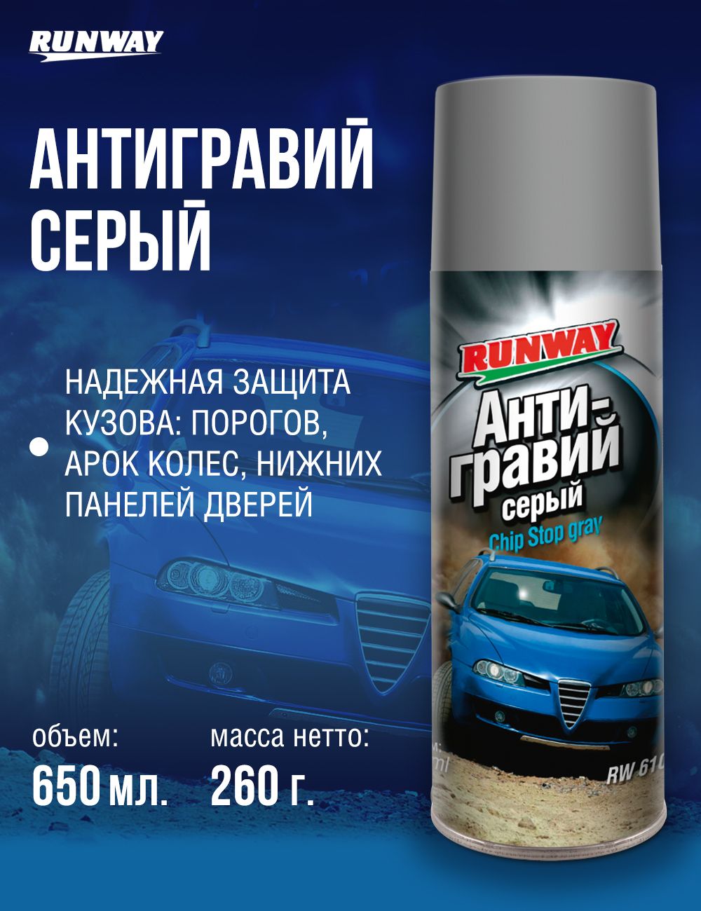 Антигравий Runway серый, антикоррозионный состав, защита кузова 450мл аэрозоль