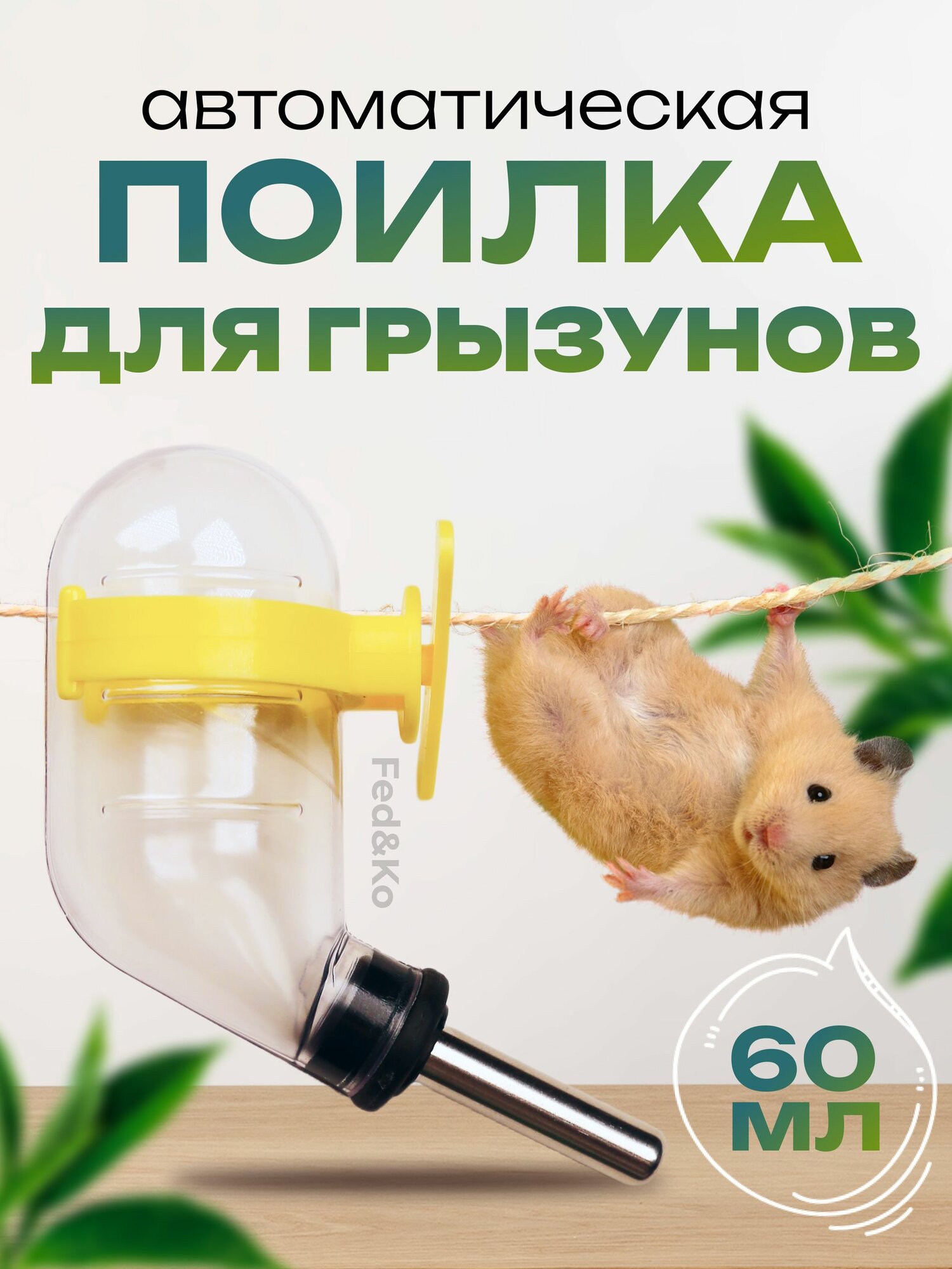 Поилка для грызунов и мелких животных автоматическая