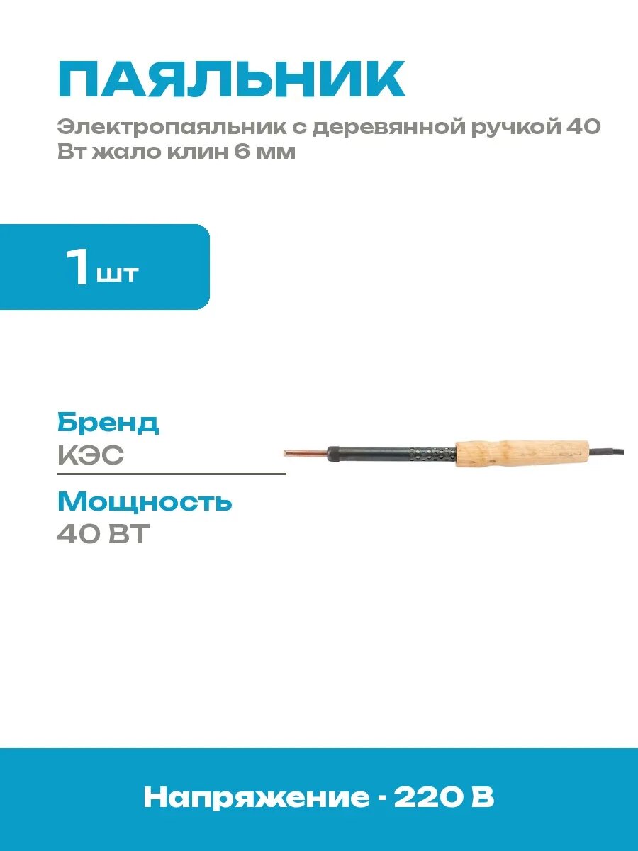 Электропаяльник 40 Вт с деревянной ручкой для пайки проводов