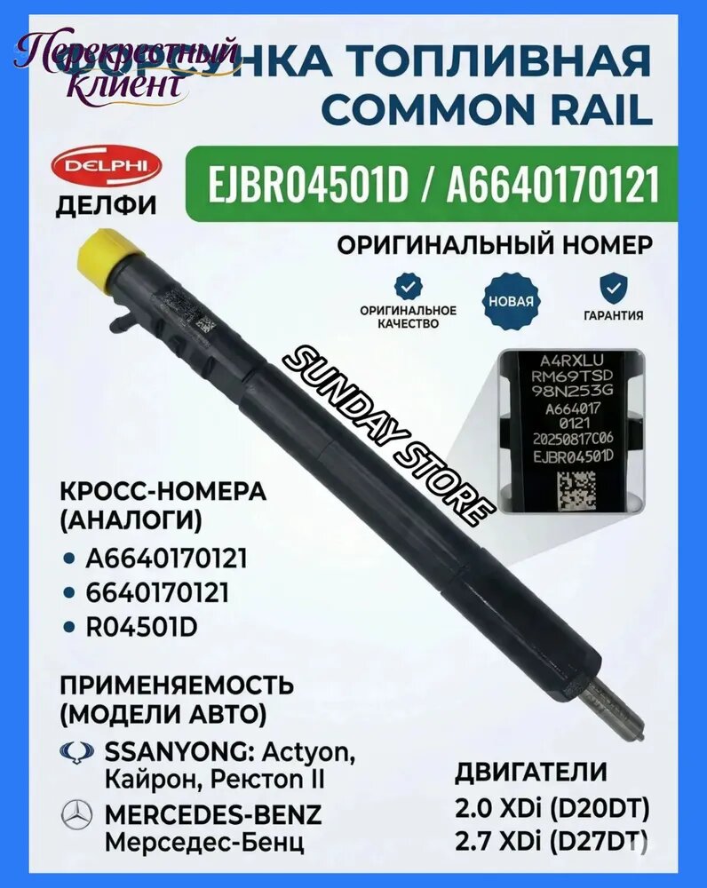 Форсунка топливная Delphi EJBR04501D (OEM: A6640170121 A6640170221) для SsangYong Actyon Kyron D20DT Евро-4, 1 шт.