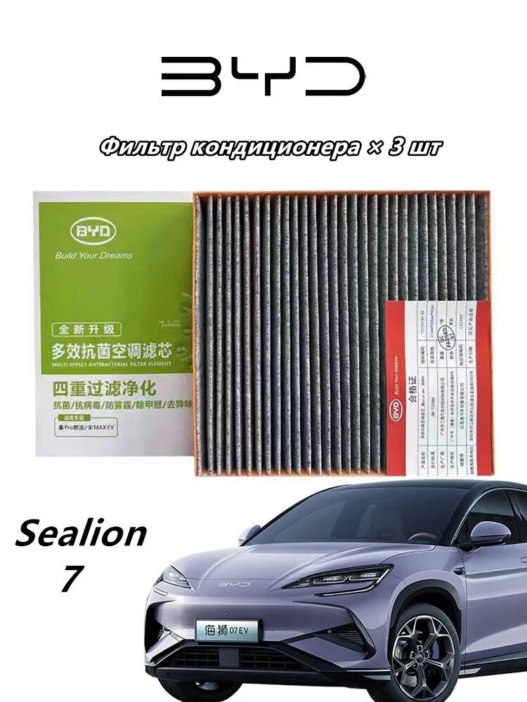 Автозапчасти BYD Фильтр салонный арт. Sealion 7, 3 шт.