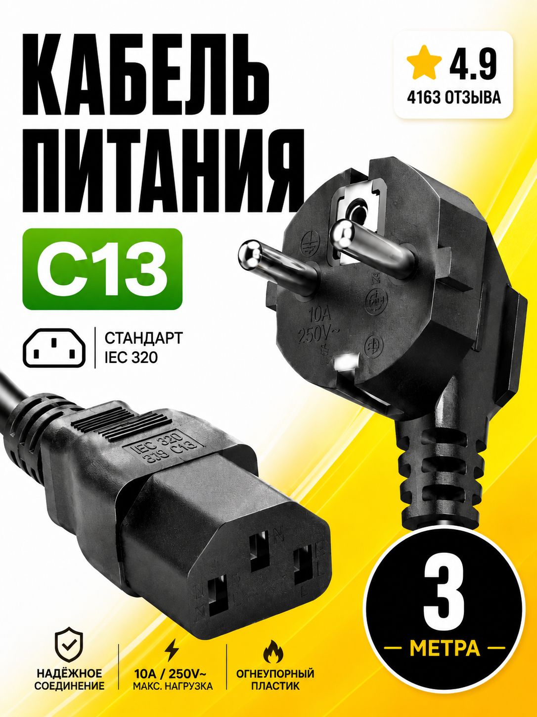 Кабель питания C13 3 метра, сетевой шнур для ПК, монитора, блока питания, ИБП, серверов, черный